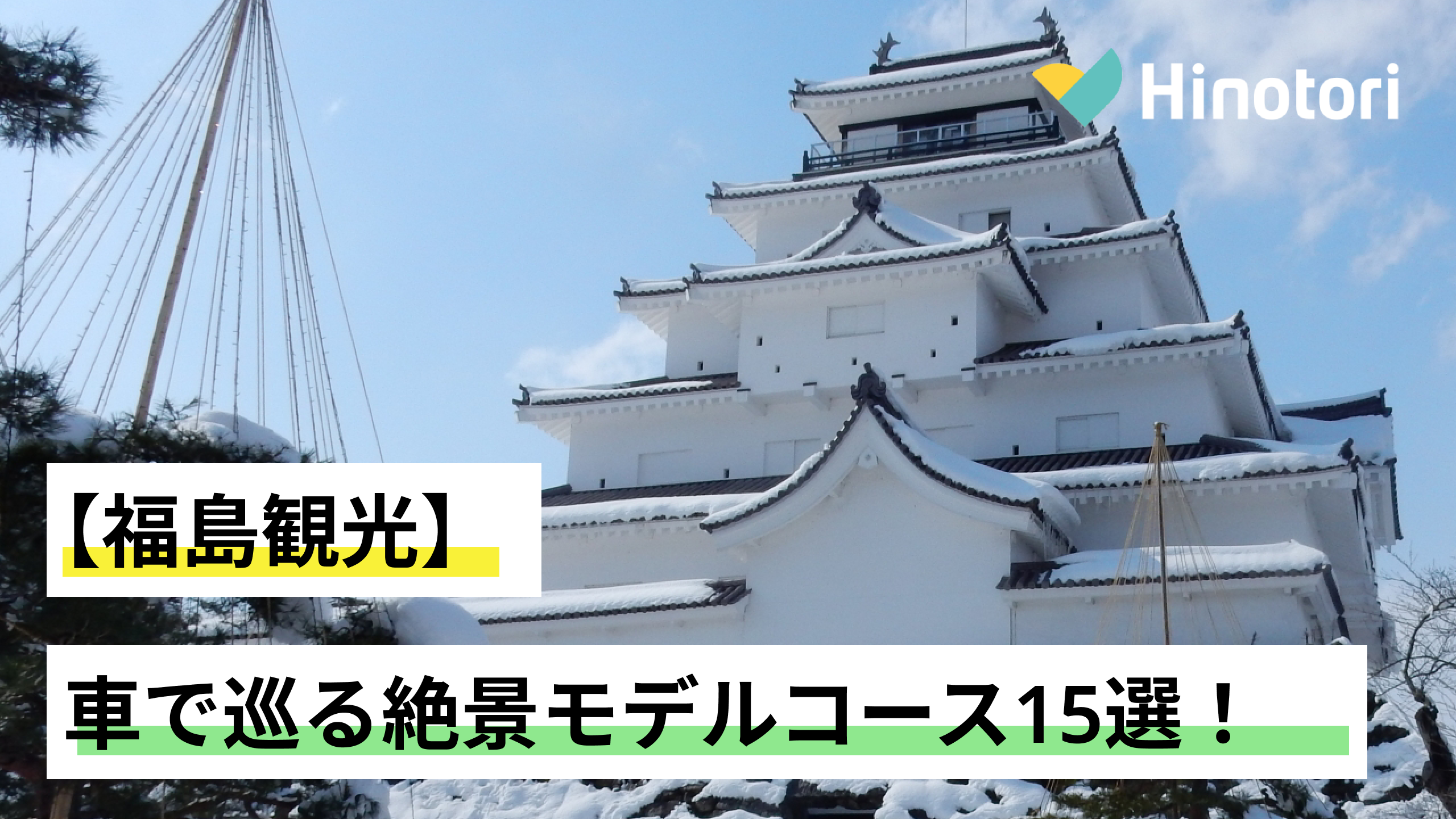 【福島観光】車で巡る絶景モデルコース15選！｜Hinotori